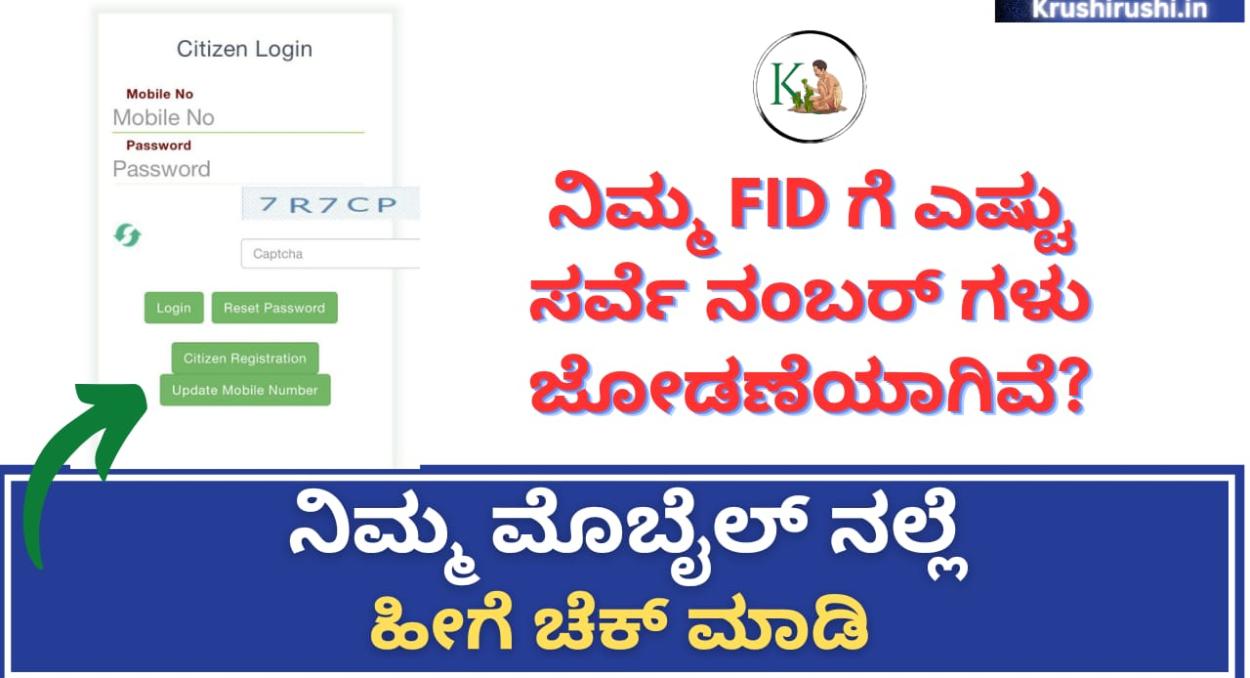 FID Survey number link Status-ನಿಮ್ಮ FIDಗೆ ಸರ್ವೆ ನಂಬರ್ ಲಿಂಕ್ ...