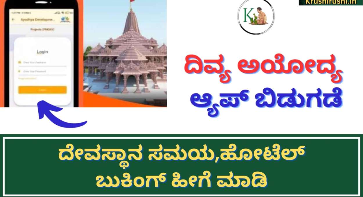Divy ayodhya app-ಸಿಎಂ ಯೋಗಿ ಆದಿತ್ಯನಾಥ ಅವರಿಂದ ದಿವ್ಯ ಅಯೋದ್ಯ ಆ್ಯಪ್ ಬಿಡುಗಡೆ ...