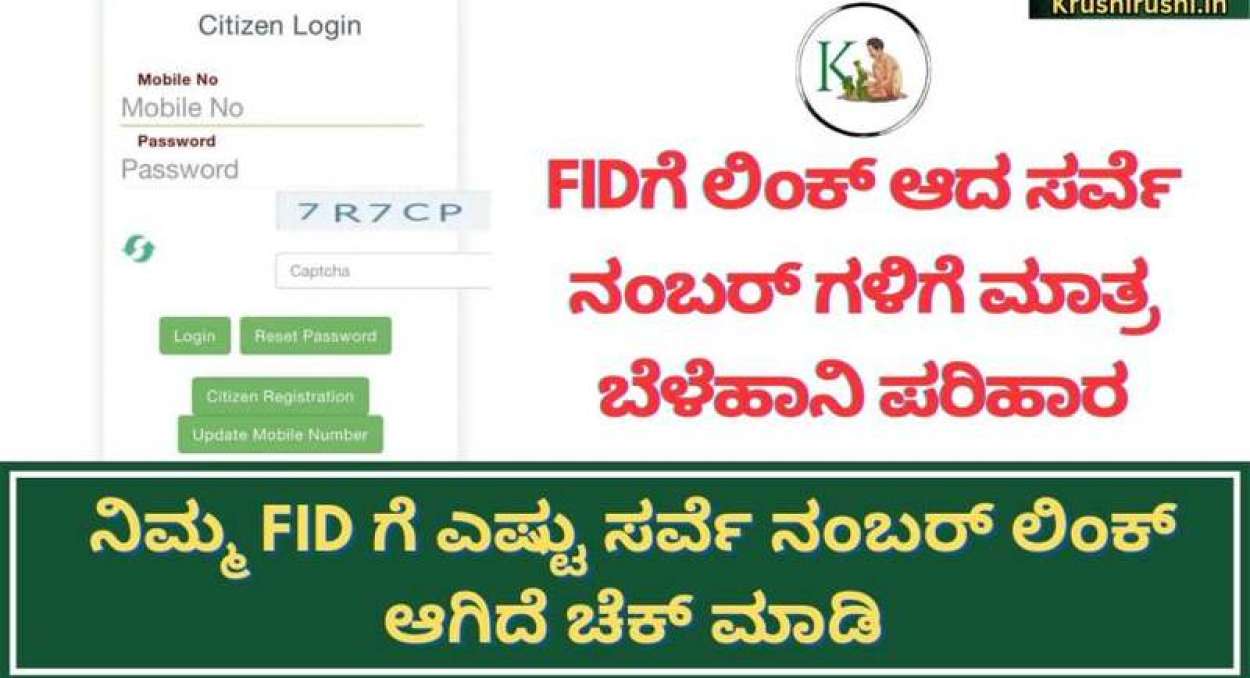 Fid survey number link-ಈ ವರ್ಷ ಎಫ್ ಐಡಿಗೆ ಲಿಂಕ್ ಆದ ಸರ್ವೆ ನಂಬರ್ ಗಳಿಗೆ ...