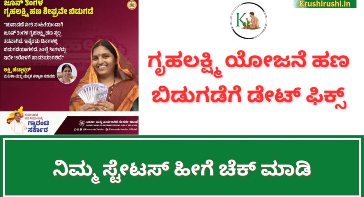 Gruhalakshmi status check-ಗೃಹಲಕ್ಷ್ಮಿ ಯೋಜನೆ ಹಣ ಬಿಡುಗಡೆಗೆ ಡೇಟ್ ಫಿಕ್ಸ್,ನಿಮ್ಮ ಸ್ಟೇಟಸ್ ಹೀಗೆ ಚೆಕ್ ಮಾಡಿ ...