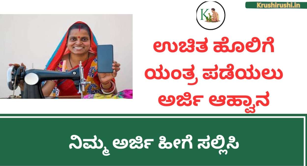 ಉಚಿತ ಹೊಲಿಗೆ ಯಂತ್ರ ಪಡೆಯಲು ಅರ್ಜಿ ಆಹ್ವಾನ,ನಿಮ್ಮ ಅರ್ಜಿ ಹೀಗೆ ಸಲ್ಲಿಸಿ-Free ...