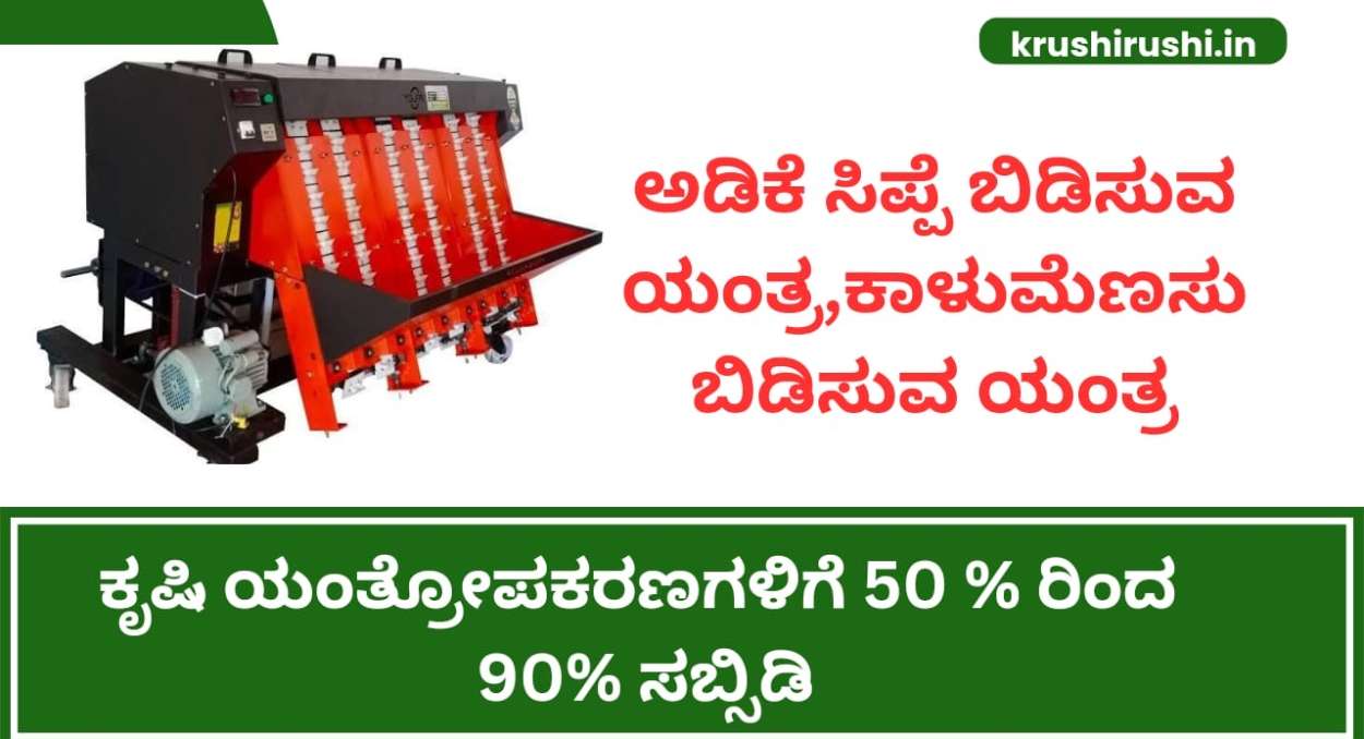 Agriculture machinery subsidy-ಅಡಿಕೆ ಸಿಪ್ಪೆ ಬಿಡಿಸುವ ಯಂತ್ರ,ಕಾಳುಮೆಣಸು ...