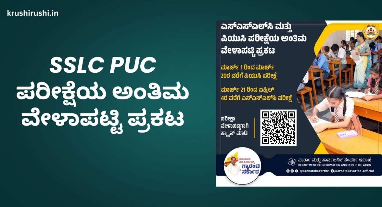 SSLC,PUC ಅಂತಿಮ ಪರೀಕ್ಷಾ ವೇಳಾಪಟ್ಟಿ ಪ್ರಕಟ-SSLC PUC exam timetable-2025 - Krushi Rushi News Website