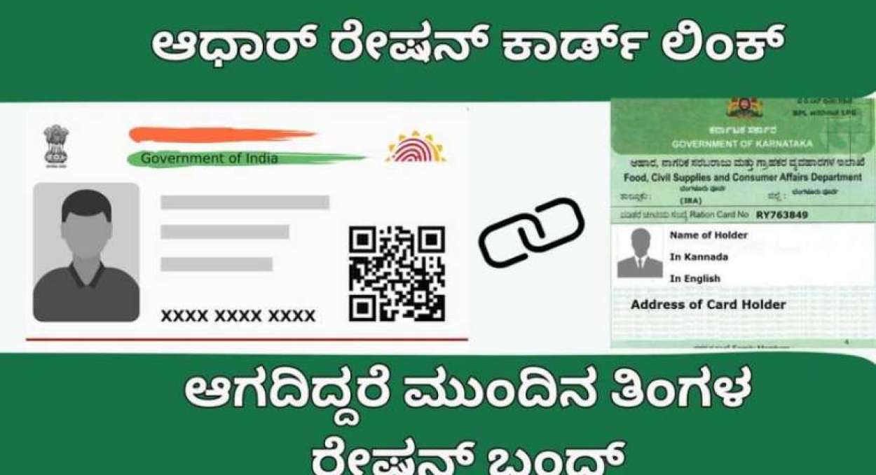 Aadhar ration card link-ಆಧಾರ್ ರೇಷನ್ ಕಾರ್ಡ್ ಲಿಂಕ್ ಮಾಡದಿದ್ದರೆ ರದ್ದಾಗಲಿದೆ ...