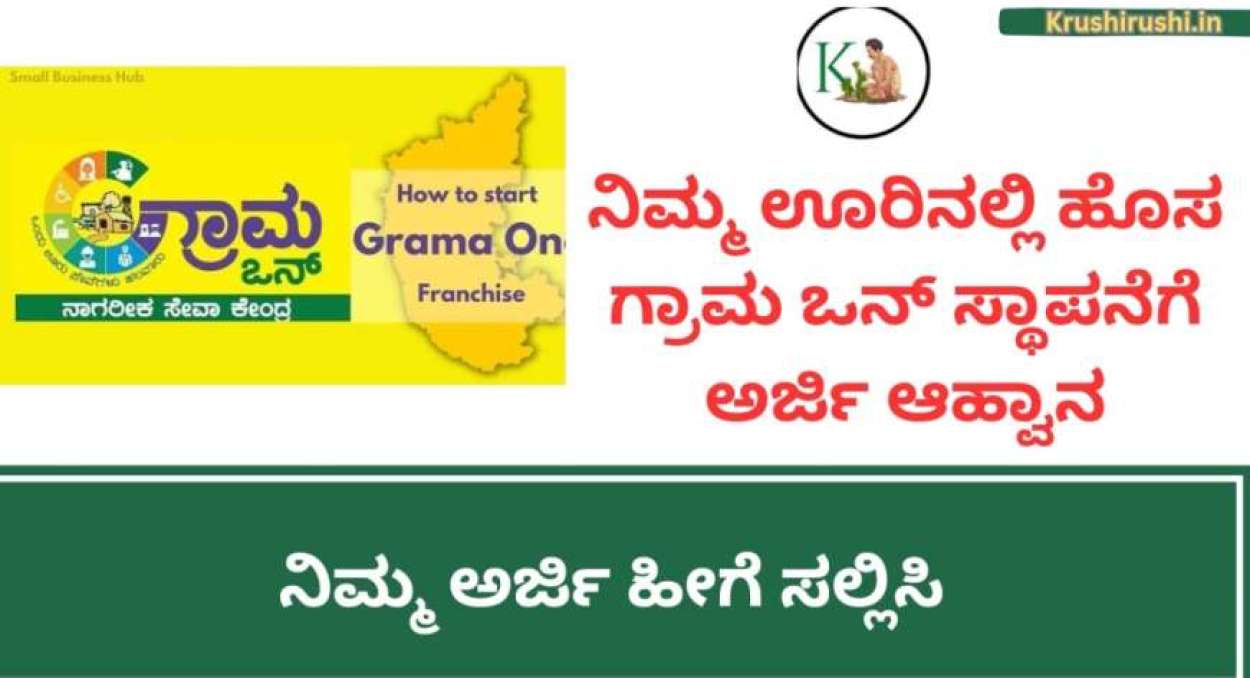 ನಿಮ್ಮ ಊರಿನಲ್ಲಿ ಹೊಸ ಗ್ರಾಮ ಒನ್ ಸ್ಥಾಪನೆಗೆ ಅರ್ಜಿ ಆಹ್ವಾನ,ನಿಮ್ಮ ಅರ್ಜಿ ಹೀಗೆ ...