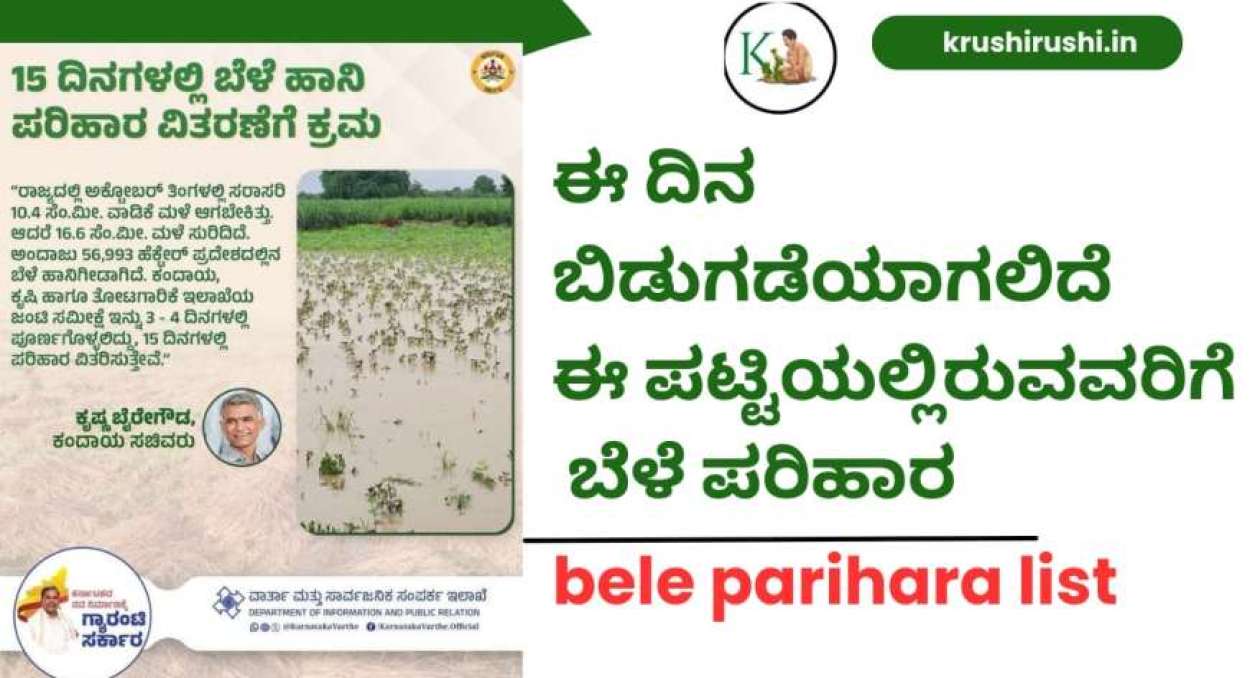 Bele parihara list 2024-25:ಯುಗಾದಿ ಹಬ್ಬಕ್ಕೆ ಸಿಹಿಸುದ್ದಿ ಕೊಟ್ಟ ರಾಜ್ಯ ...