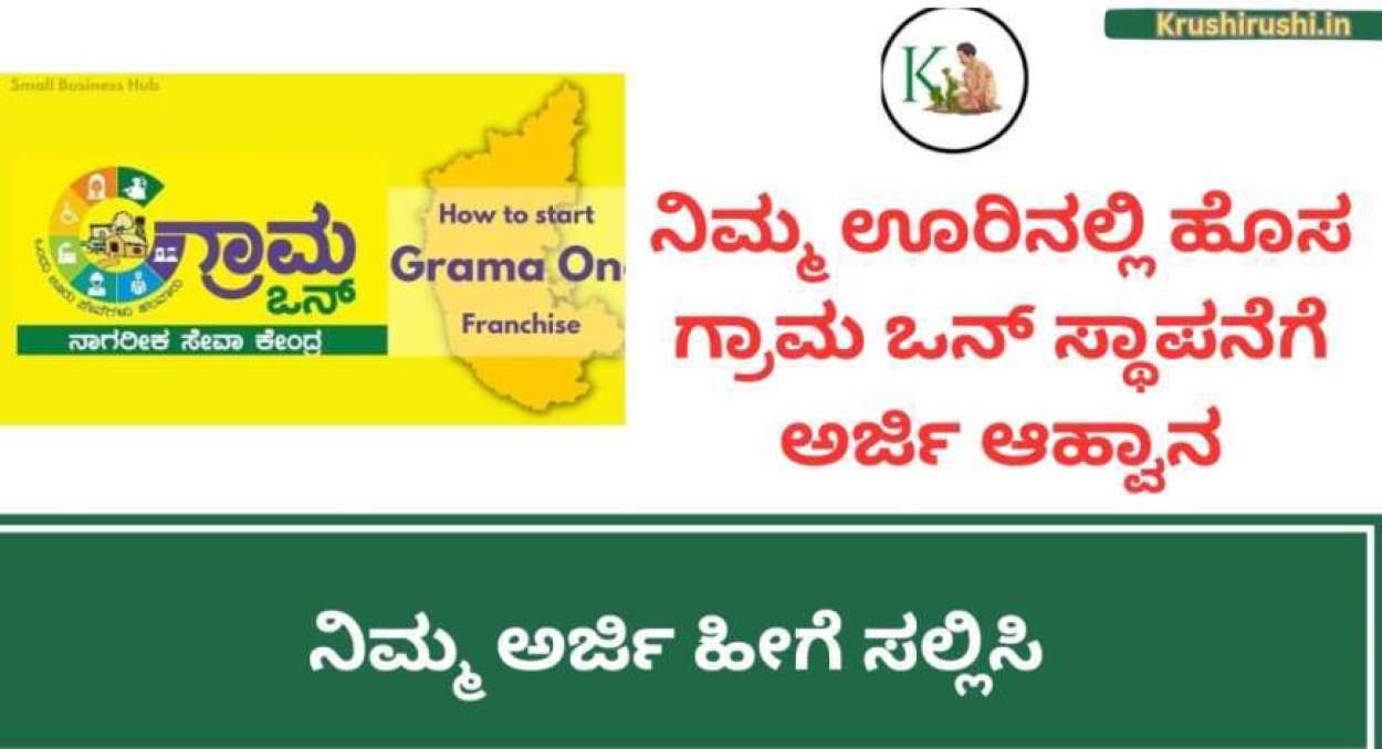 Gram one franchise-ನಿಮ್ಮ ಊರಿನಲ್ಲಿ ಹೊಸ ಗ್ರಾಮ ಒನ್ ಸ್ಥಾಪನೆಗೆ ಅರ್ಜಿ ಆಹ್ವಾನ ...
